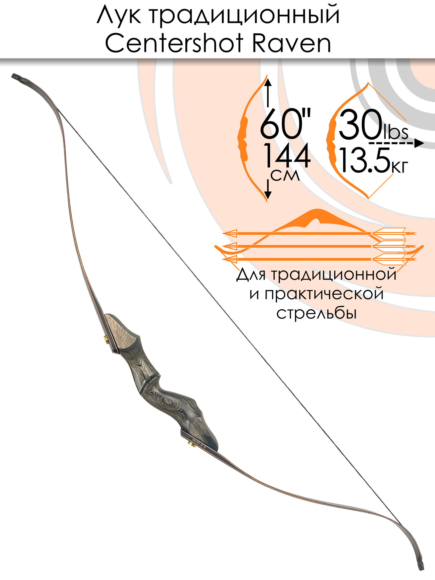 Лук традиционный Centershot Raven 60" 30#; База: 7" (18см); Длина: 144см
