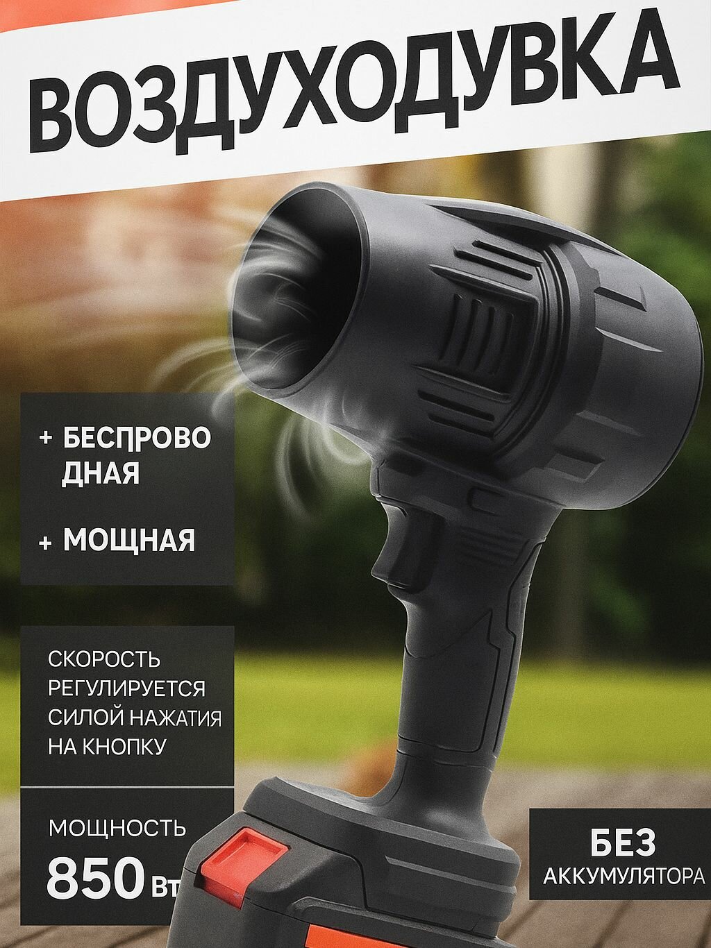 Воздуходувка,851Вт