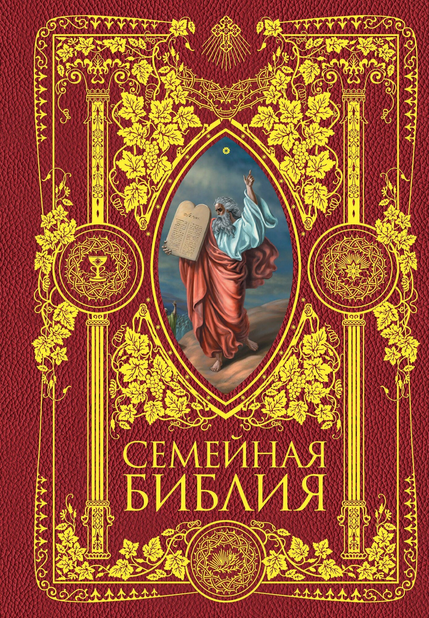Семейная Библия. Рассказы из Священной истории Ветхого и Нового Завета. 2-е издание (новое оформление) ()