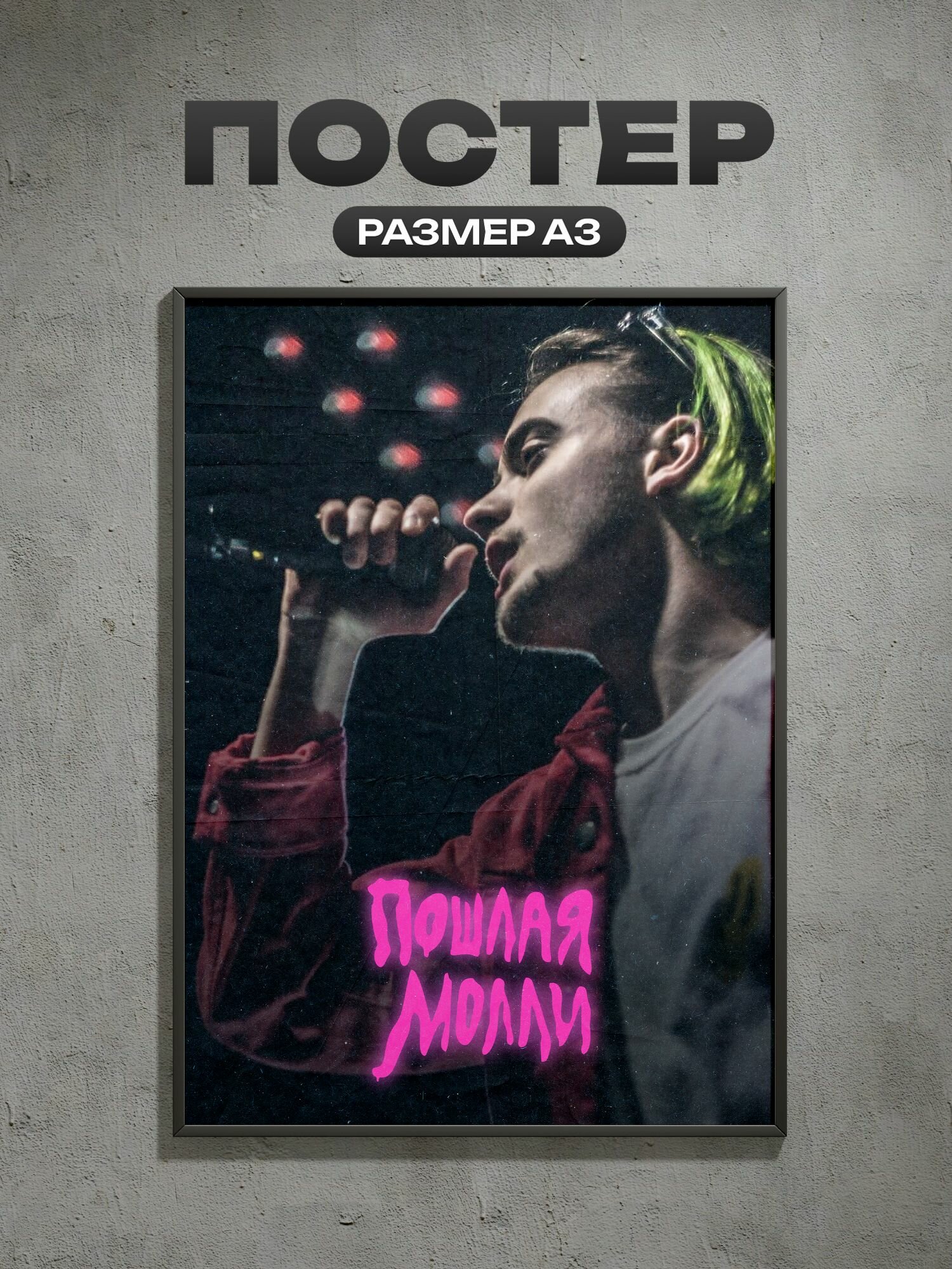 Пошлая молли постеры