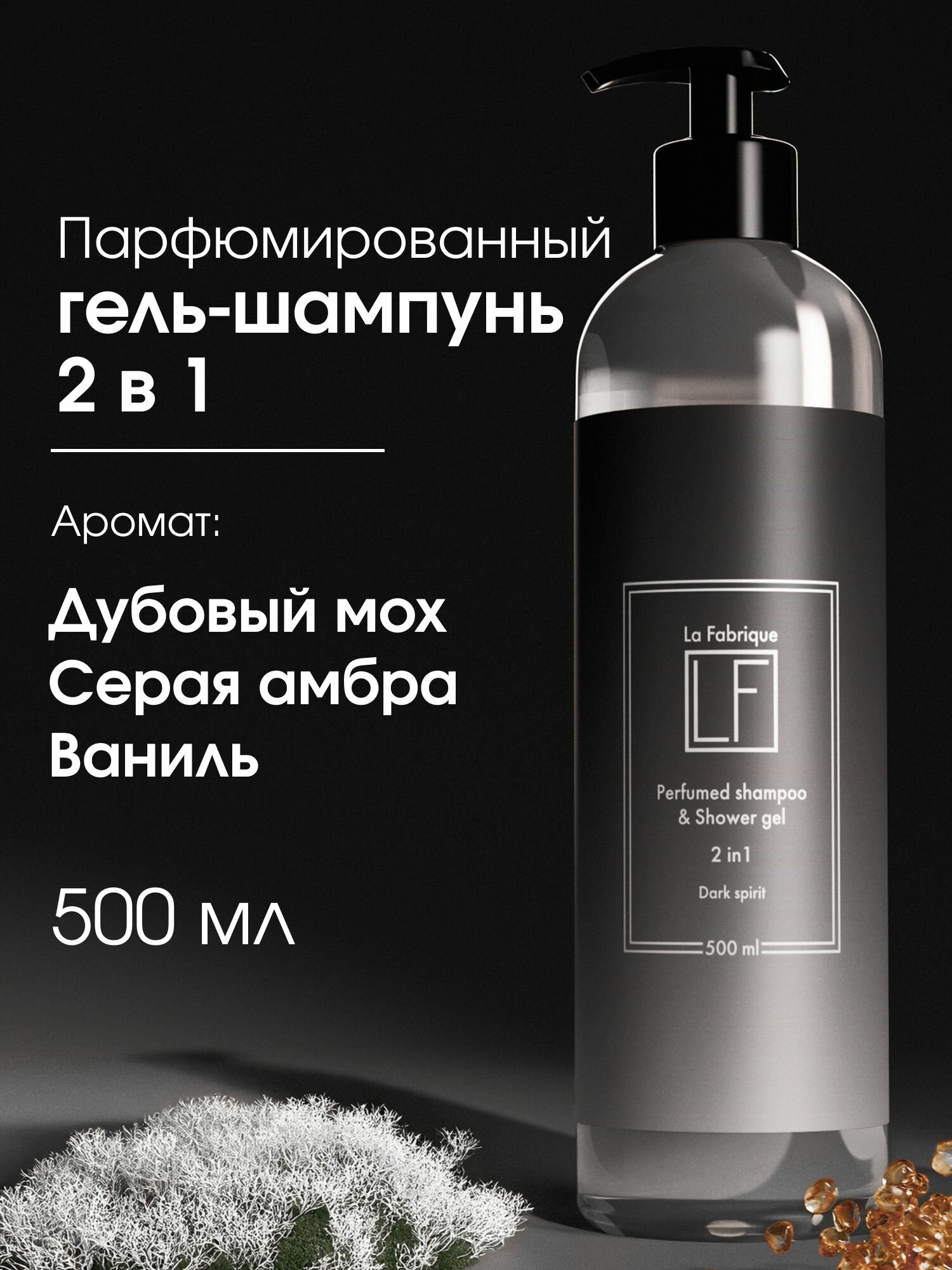 La Fabrique, мужской гель-шампунь для волос 2 в 1, парфюмированный, аромат "Dark spirit", 500 мл