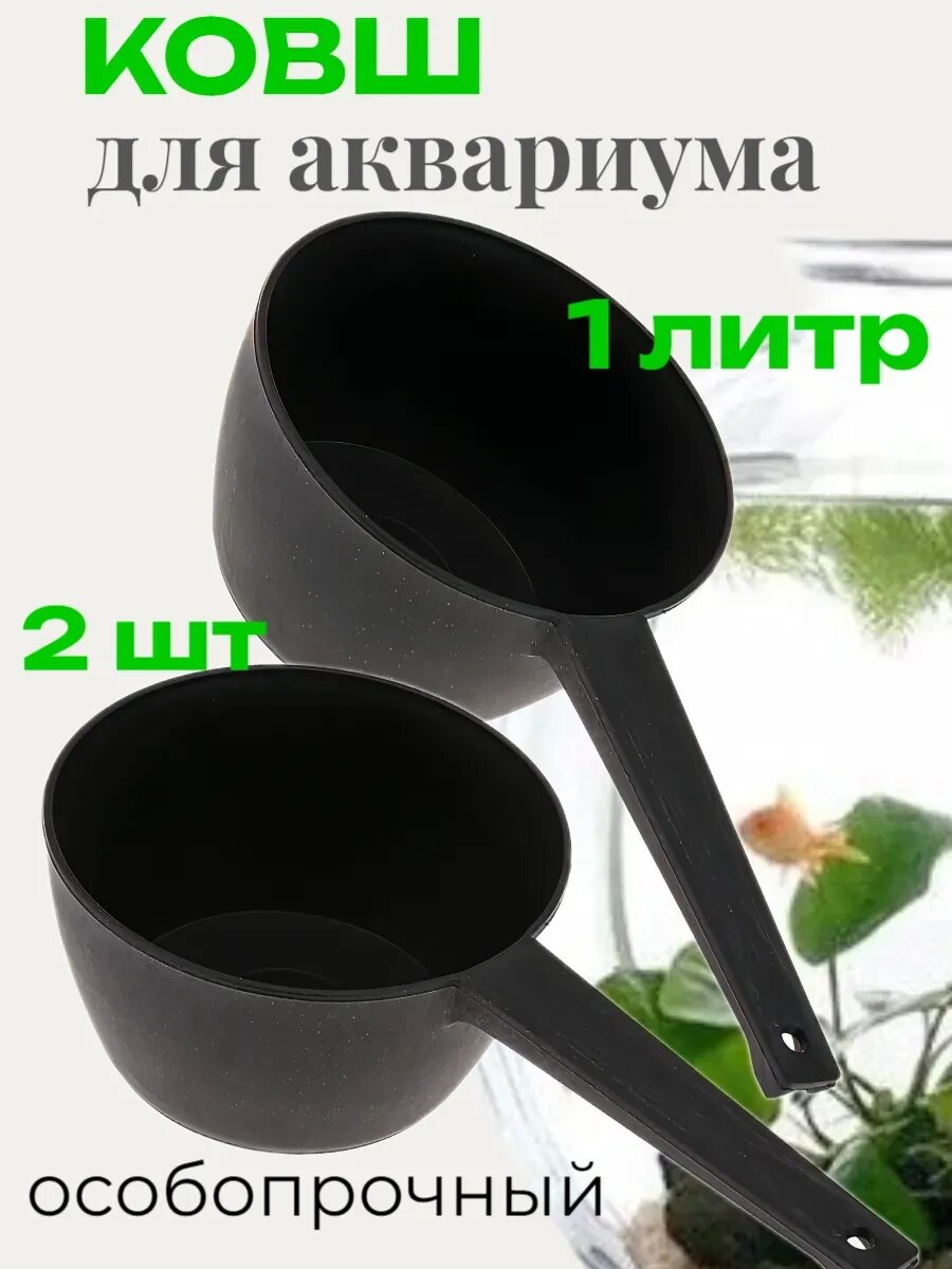 Ковш для аквариума, особопрочный пластик, черный матовый, 1 литр (2 шт)