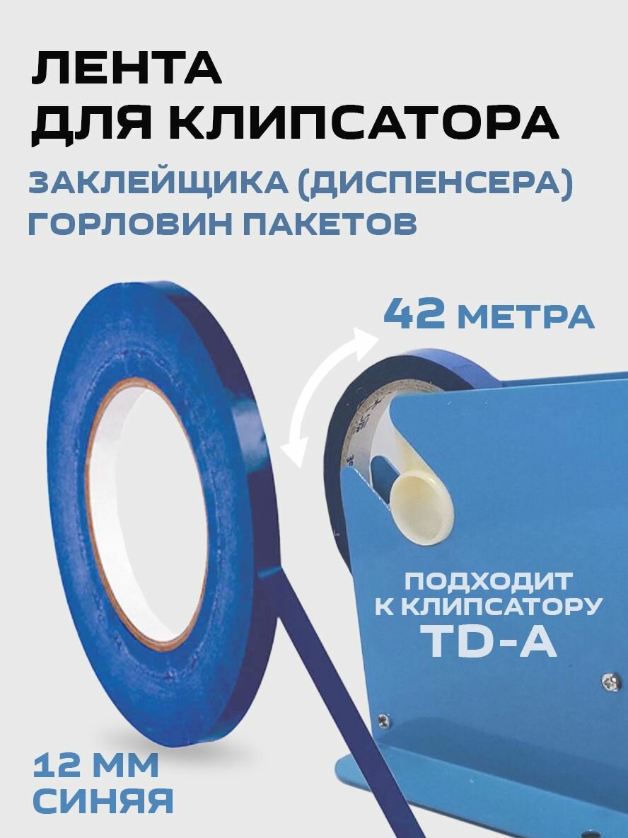 Лента клеящая для клипсатора TD-A синяя 12 мм*42 м