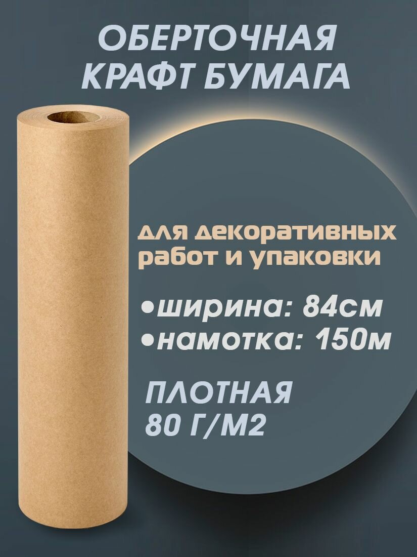 Крафтовая / крафт бумага упаковочная в рулоне 150 м (10кг), оберточная бумага для подарка, цветов ширина 84см