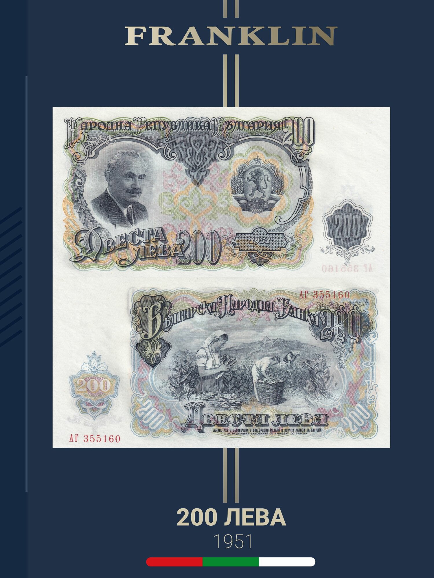 Банкнота Болгария 200 лева 1951 год (UNC) Pick 87a