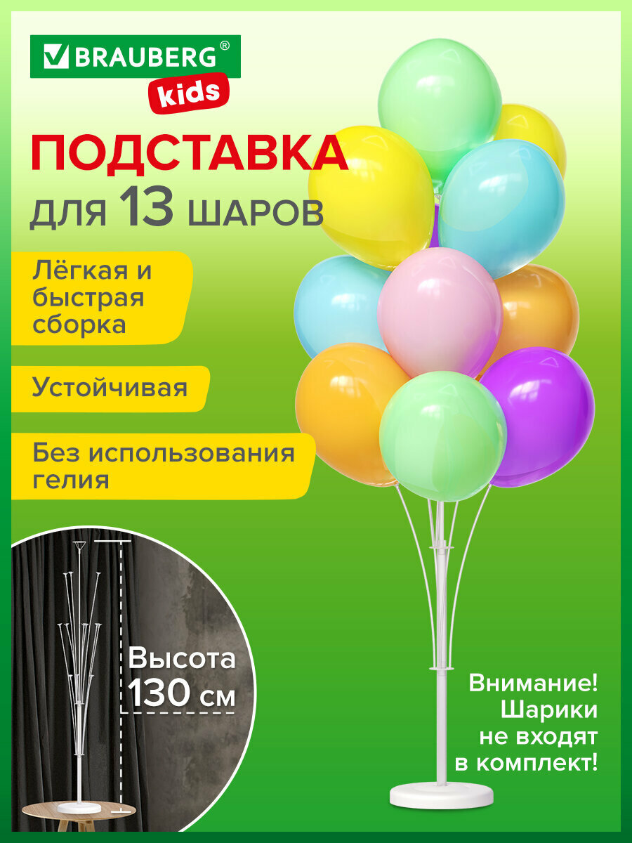 Подставка для шаров воздушных, стойка держатель для 13 воздушных шаров, для фотозоны, высота 130 см, BRAUBERG KIDS, 591906