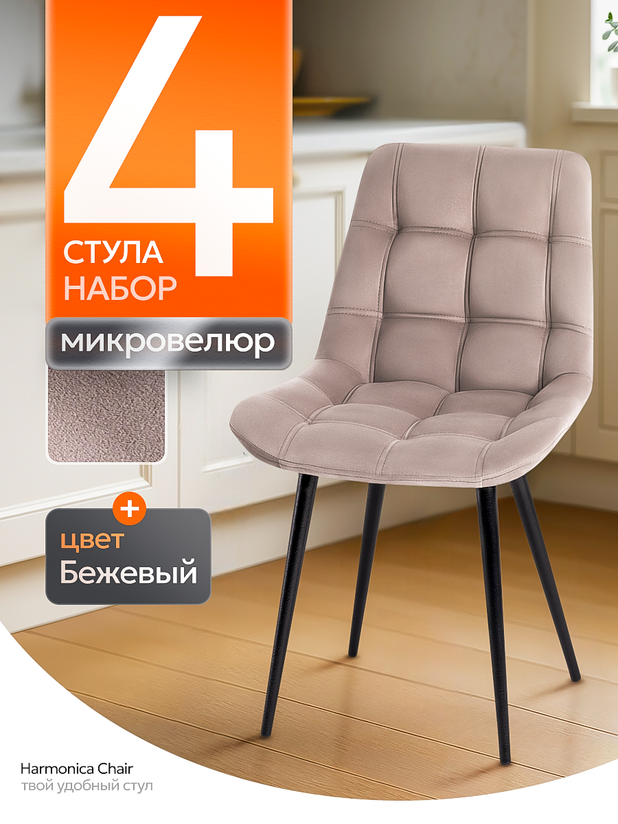 Harmonica Стул кухонный, для Кухни, комплект стульев для кухни, бежевый 4шт гостиной, велюр антикоготь