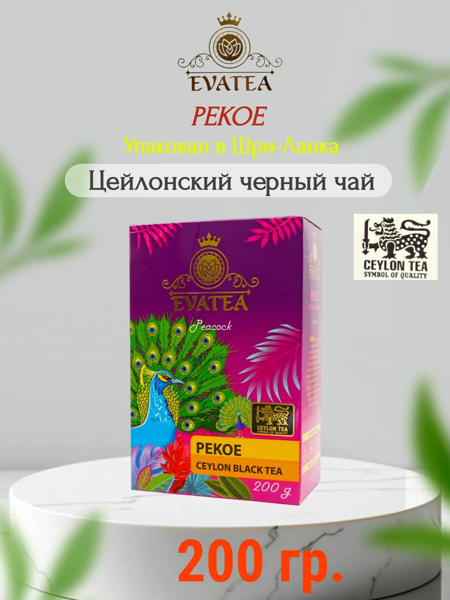 Чай Evatea Pekoe Павлин, 200 гр. 1 шт. Шри-Ланка