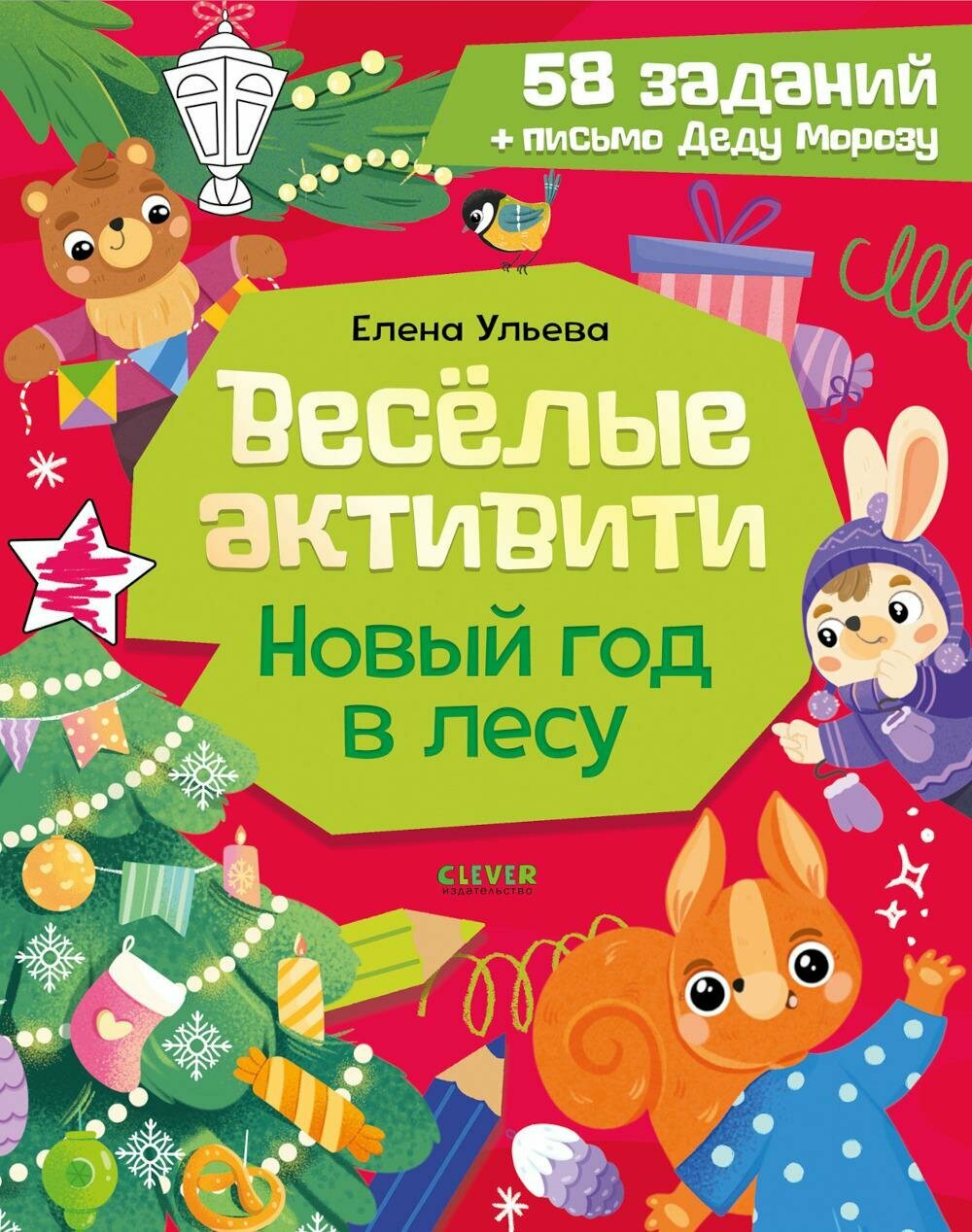 Веселые активити. Новый год в лесу. Ульева Е. А. Клевер-Медиа-Групп