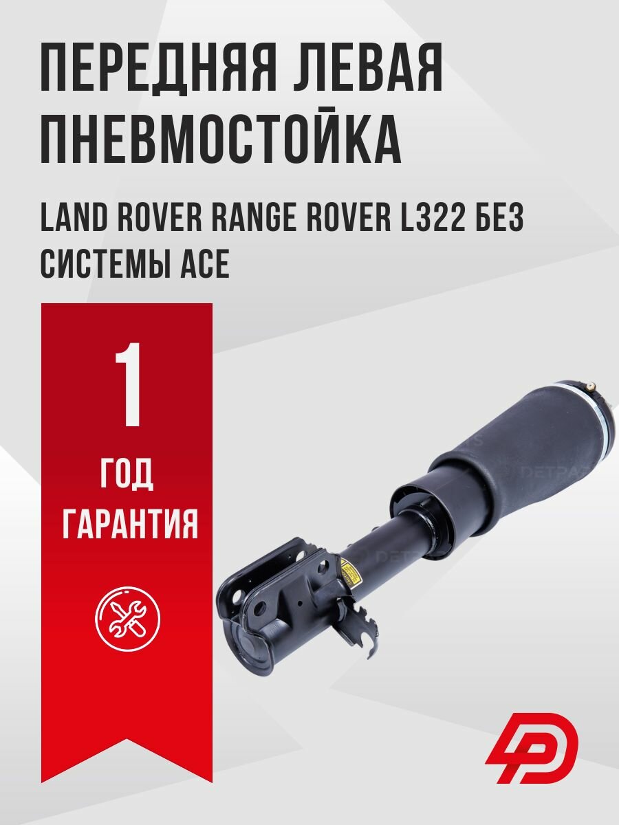 Передняя левая пневмостойка Land Rover Range Rover L322 без ACE