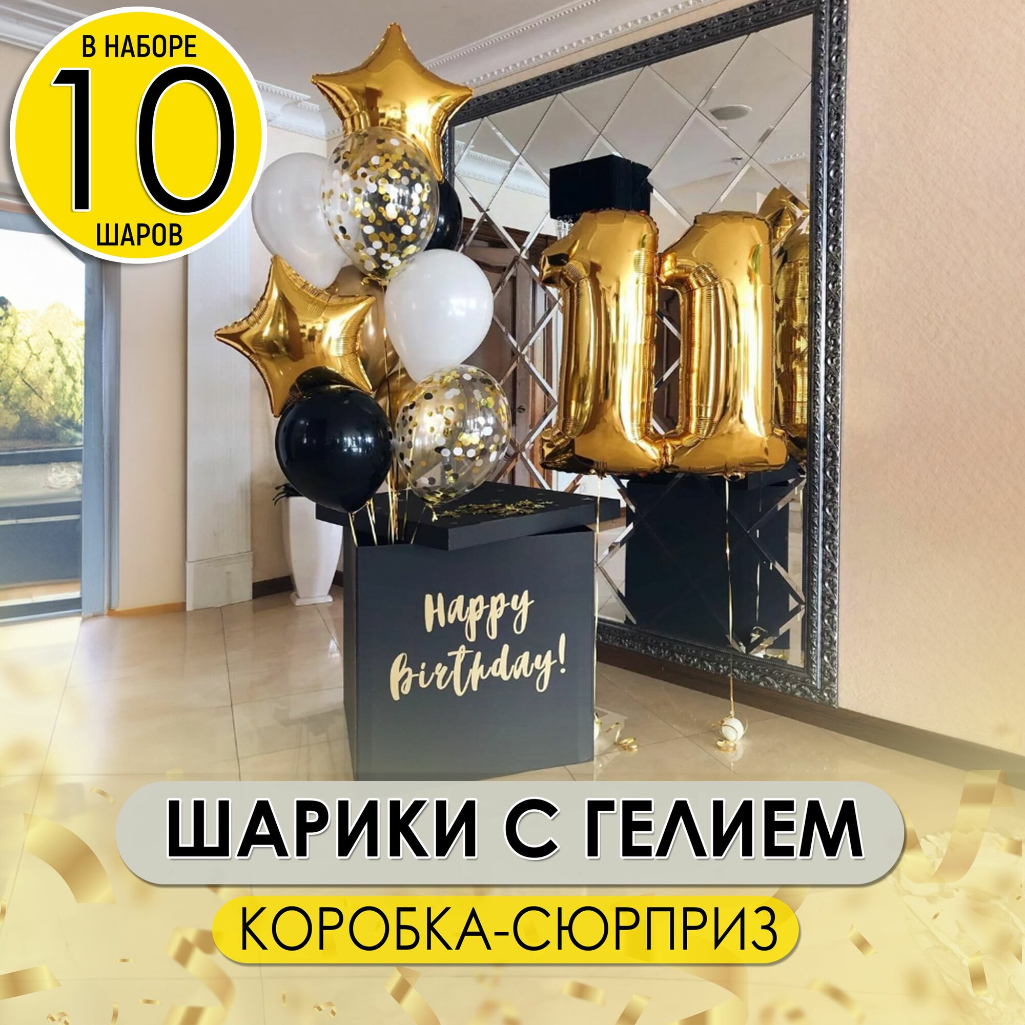 Черная коробка сюрприз с любой надписью с гелевыми надутыми шарами и фольгированными цифрами на выбор, на грузике, 10 шт.