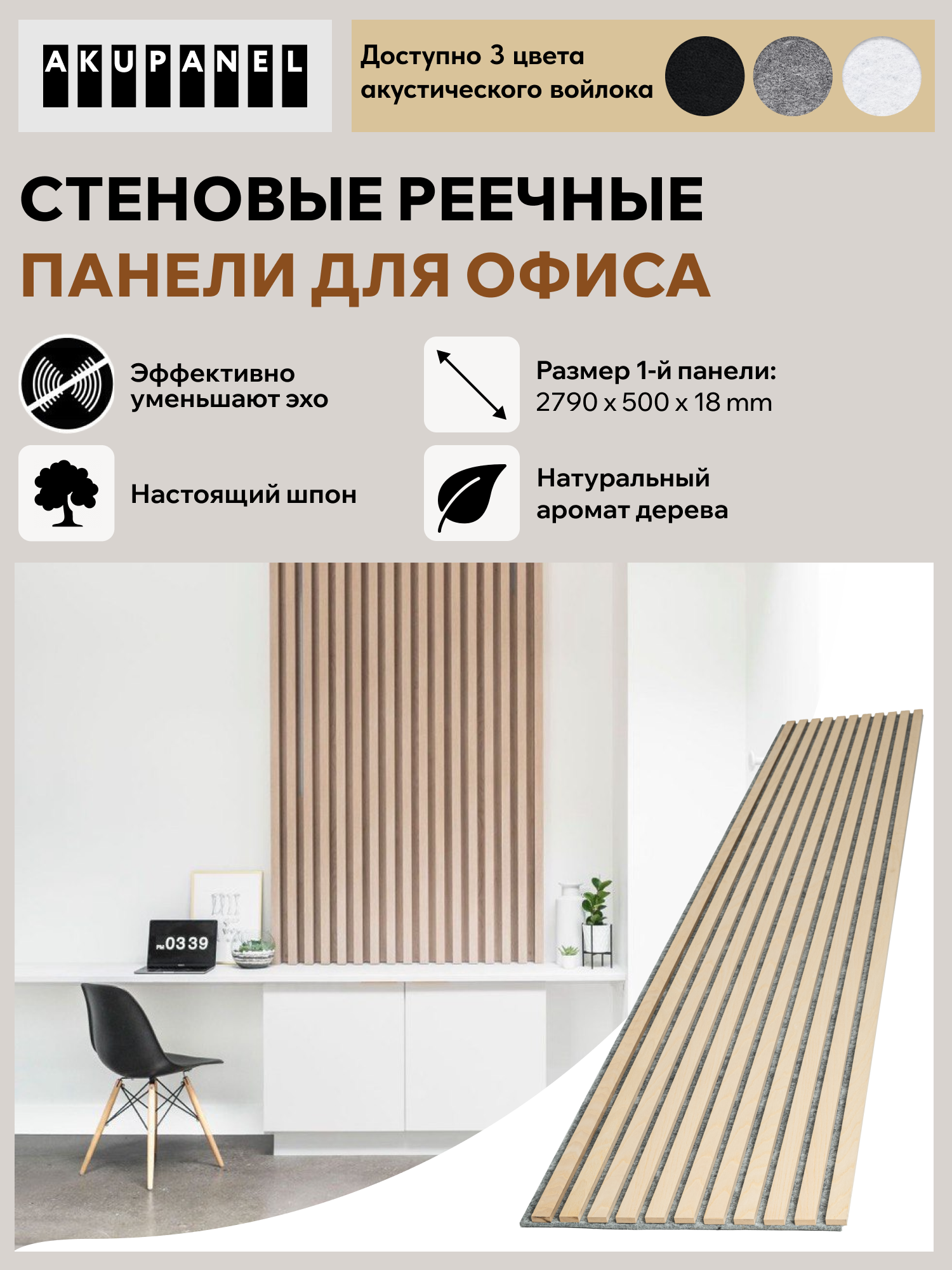 Стеновая реечная панель AKUPANEL для офиса — (Шпон Ясеня, серая акустическая панель Акупанель)