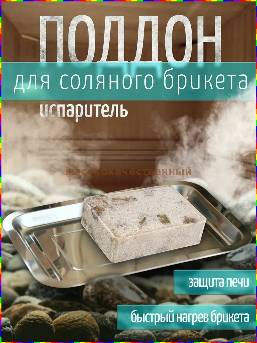 Утолщенный поддон-испаритель из нержавеющей стали 27 20 см для соляного брикета, серия Оптимум