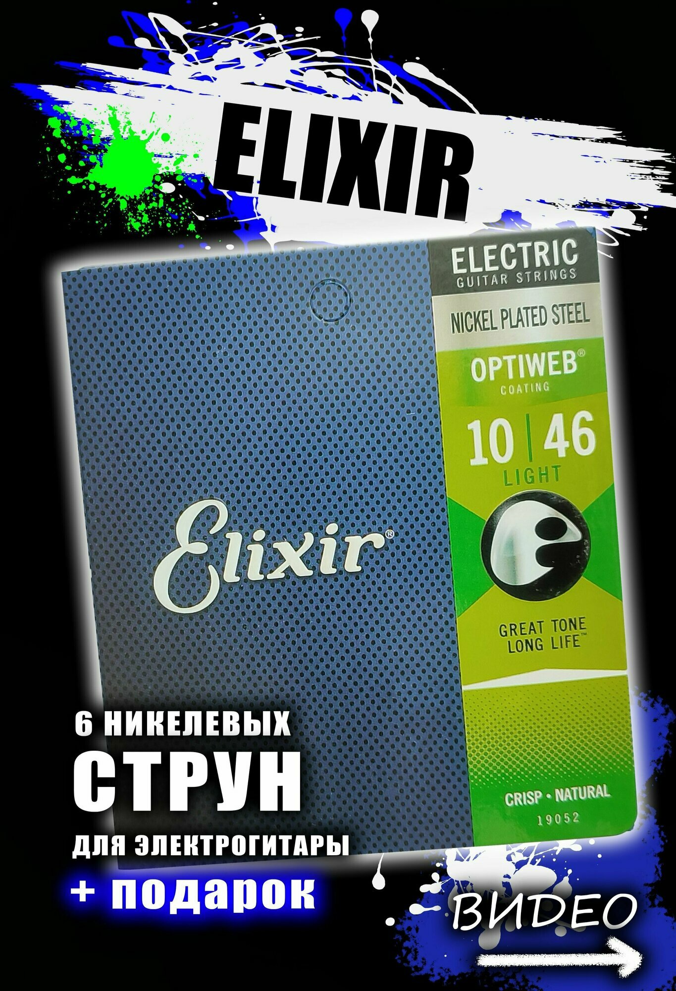 Струны для электрогитары Elixir 19052 Optiweb Light Nickel Plated Steel, 10-46