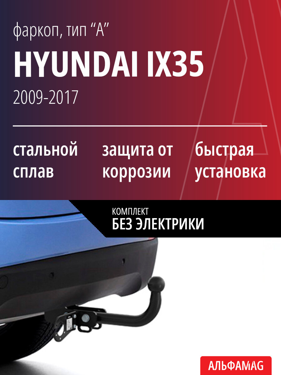 Условносъемный фаркоп (тип "А") HYUNDAI IX35 (2009-2017), комплект без электрики