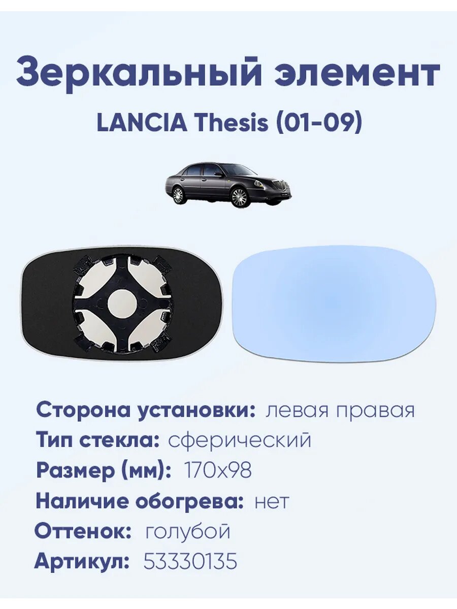 Зеркальный элемент основной LANCIA Thesis (01-09)A53330135
