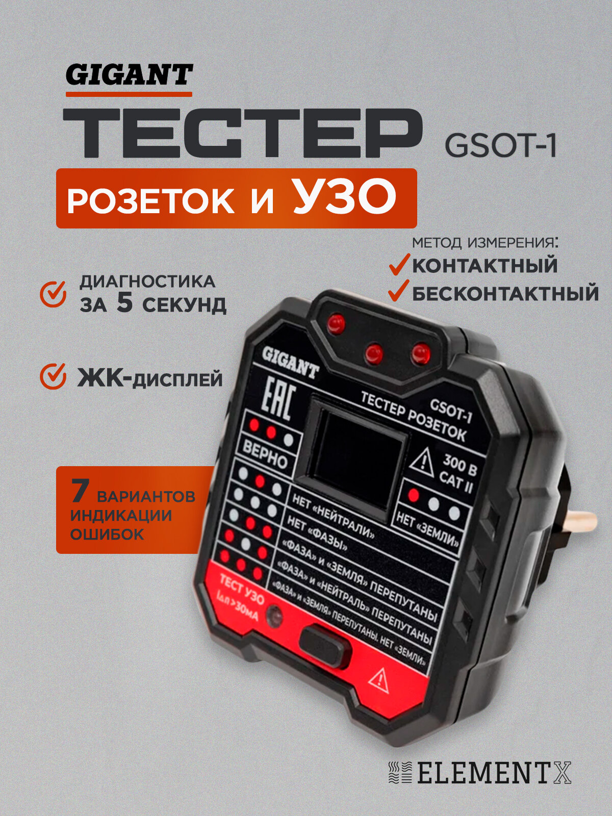Тестер розеток и УЗО с дисплеем Gigant GSOT-1