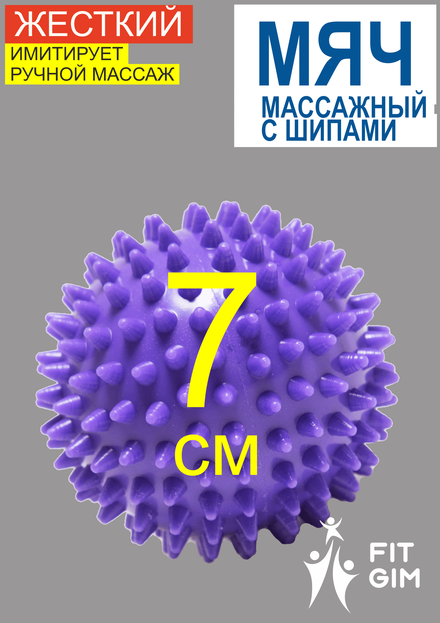 Массажный мяч, шар массажный, шипами, фиолетовый, 7 см, жесткий