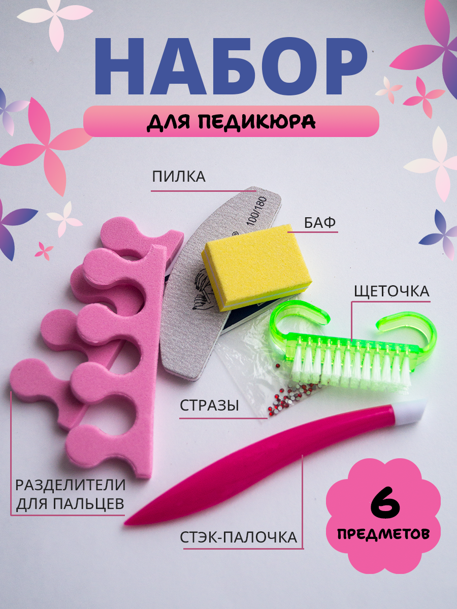 Набор для педикюра