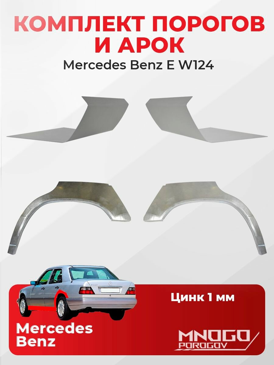 Комплект двух ремонтных порогов 1 мм и двух задних арок 0.8 мм на Mercedes-Benz E-klasse (W124) седан 4 двери 1992-1997 оцинкованная сталь, (Мерседес Е-класс W 124), кузовной ремонт.