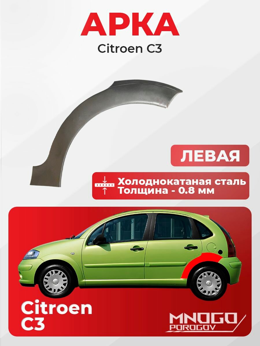 Задняя левая арка на Citroen C3 хетчбэк 5 дверей 2002-2009холоднокатаная сталь, толщина 0,8 мм (Ситроен С3), . кузовной ремонт.