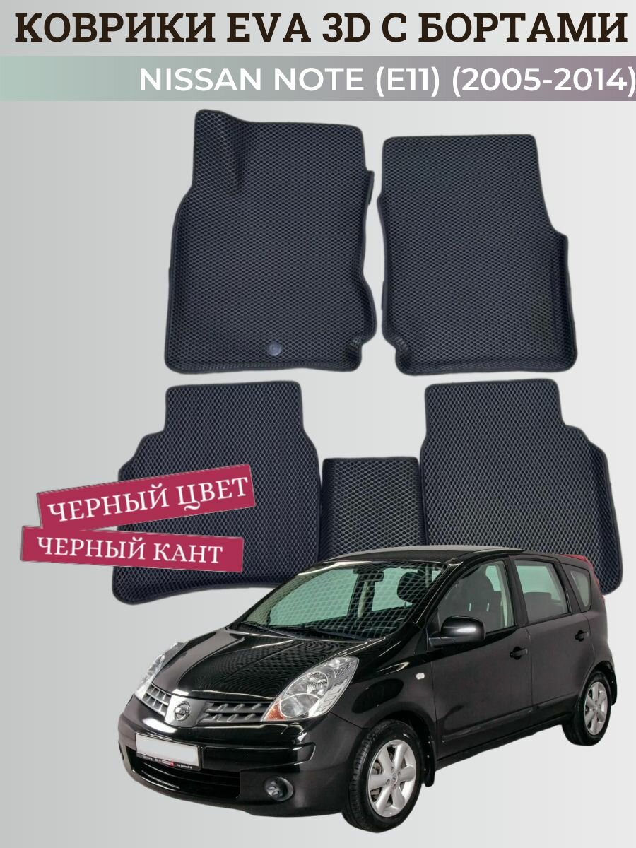 Коврики Ниссан Ноут 1 (Е11) левый руль / Nissan Note (Е11) (2005-2014) с бортиками, 3D ковры EVA, ЕВА, ЭВА с бортами