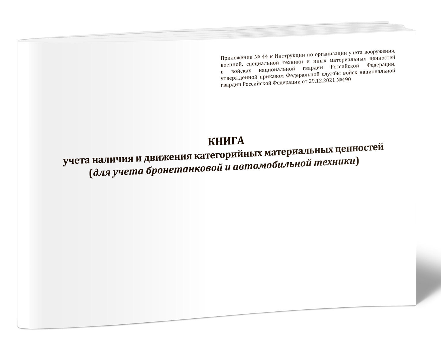 Книга учета наличия и движения категорийных материальных ценностей (для учета бронетанковой и автомобильной техники) (60 страниц)