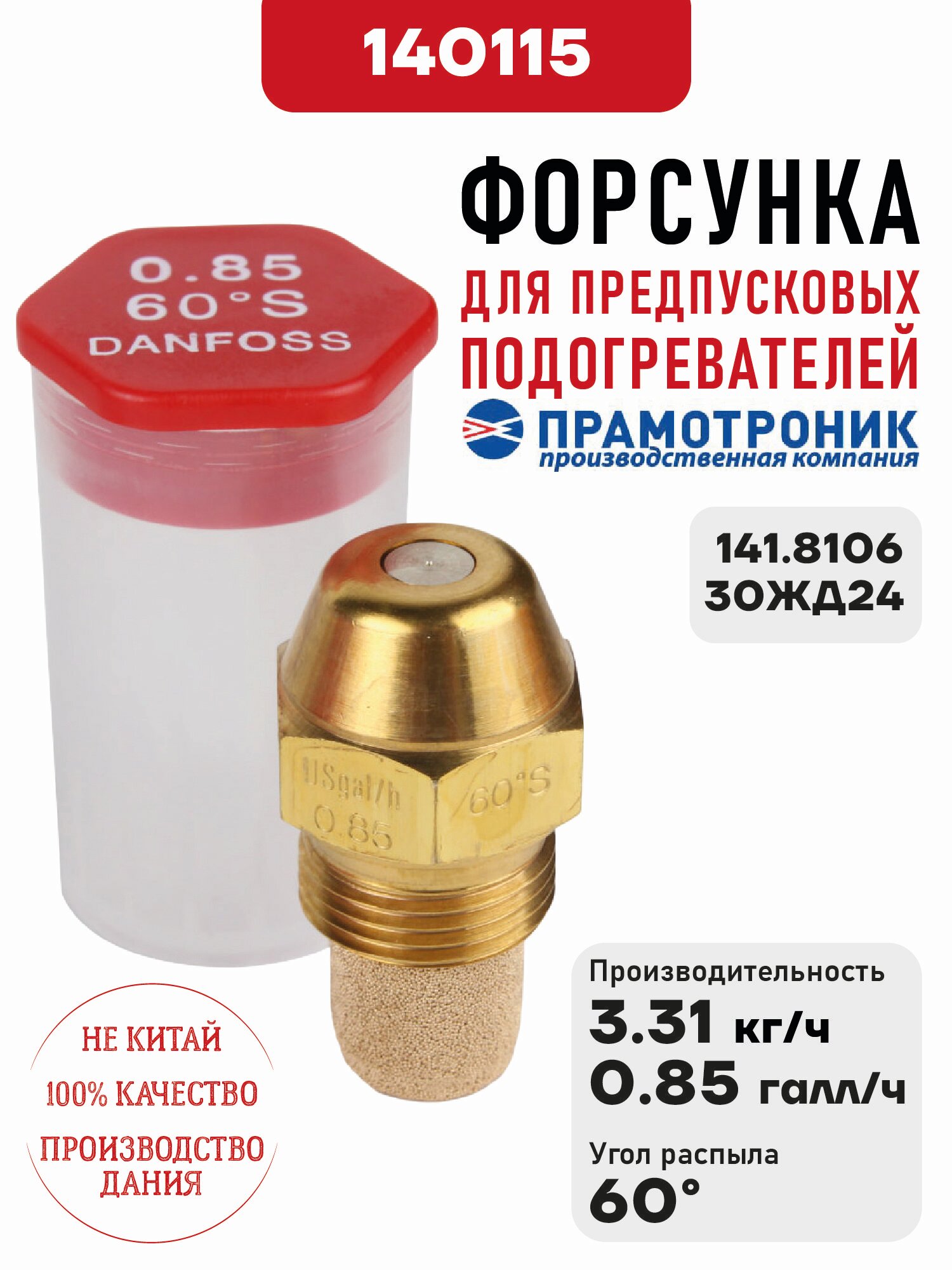 Форсунка 140115 OD Oil nozzle S60 0.85usg/h для предпусковых подогревателей Прамотроник 141.8106, 30ЖД24 Элтра-Термо