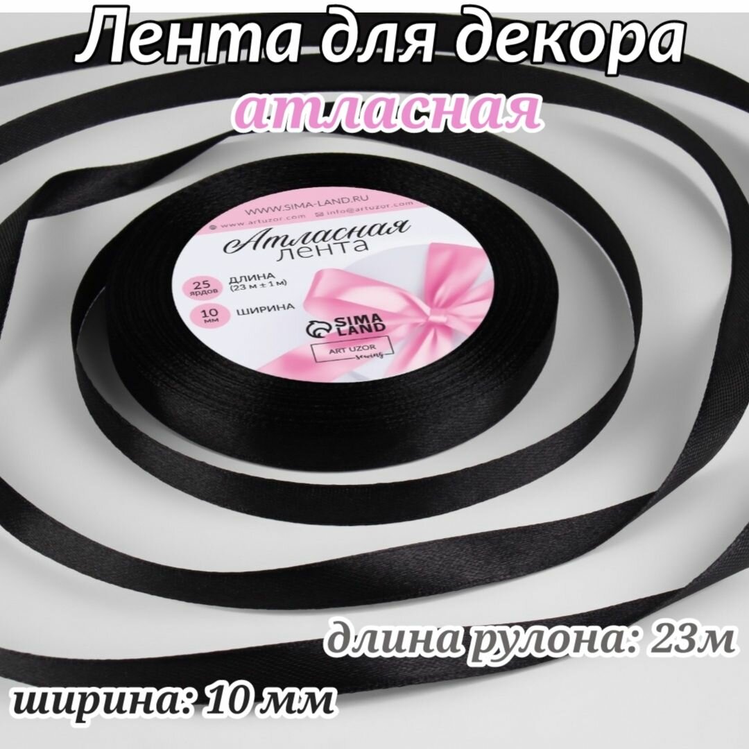 Лента атласная, рулон, 10 мм*23м, чёрная