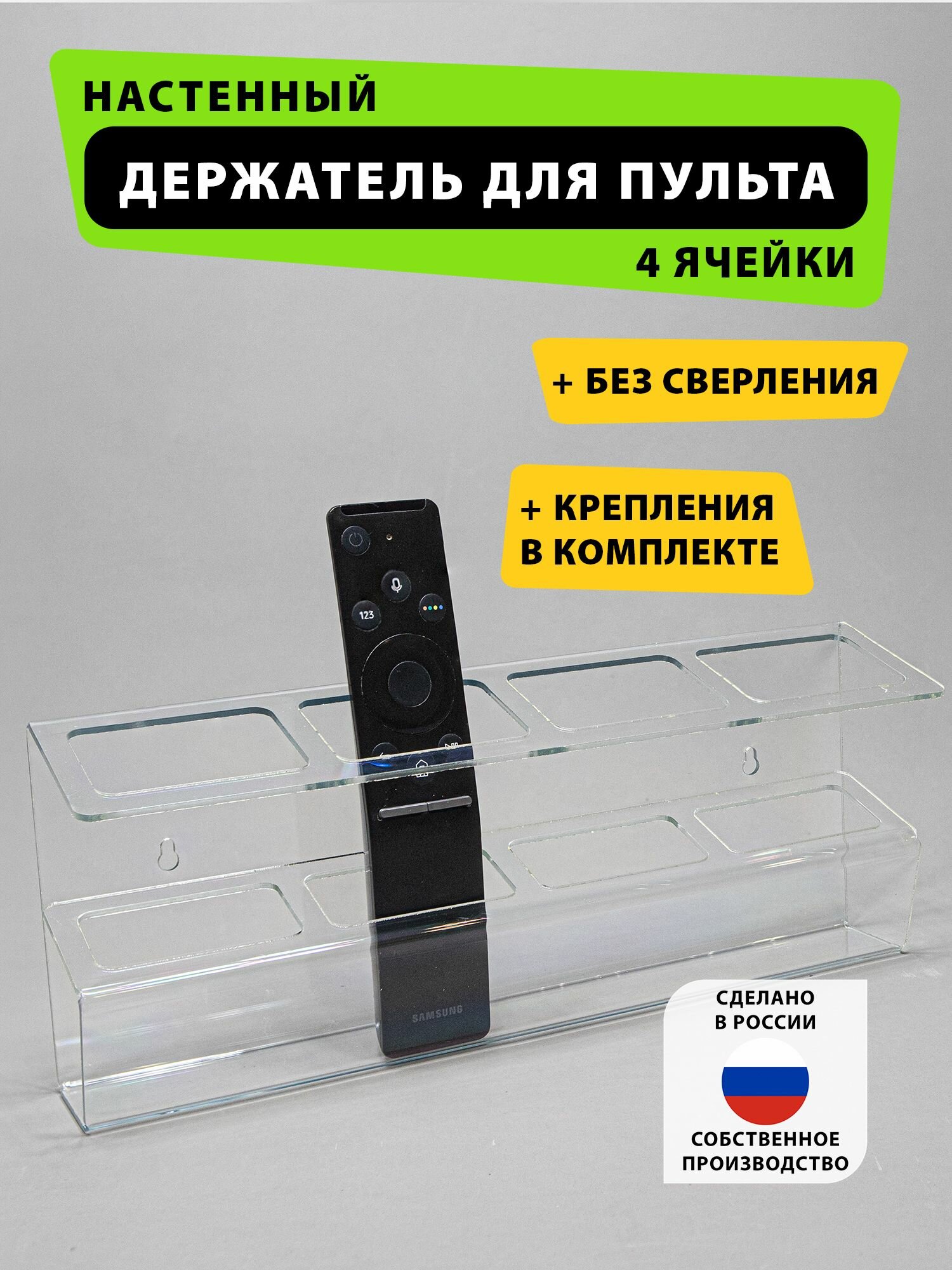 Держатель для пульта на стену, 4 ячейки