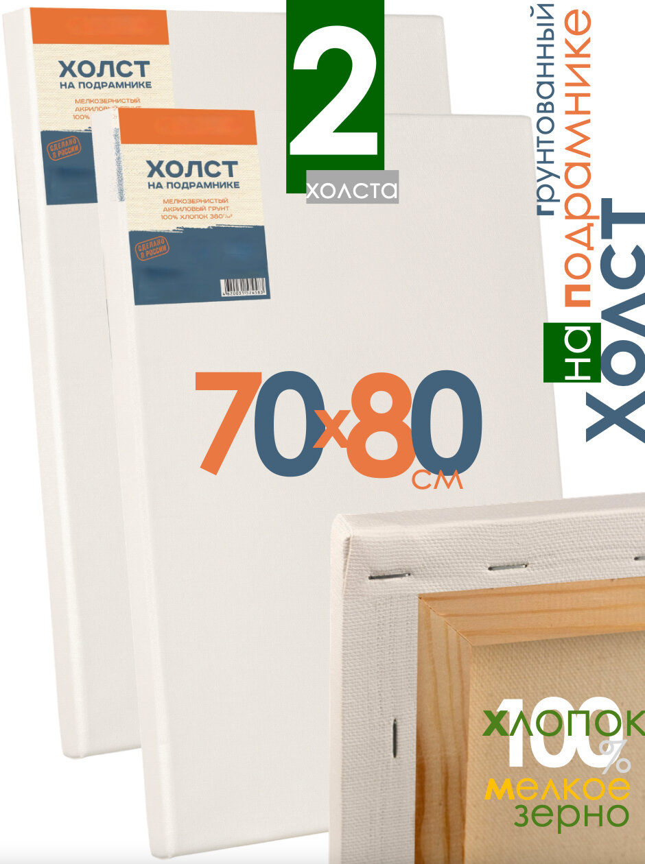 Холст на подрамнике 70х80 см, Комплект 2 шт, хлопок Пинакс, мелкозернистый, 380 гр/м2, артикул SF-ХПХ7080-02