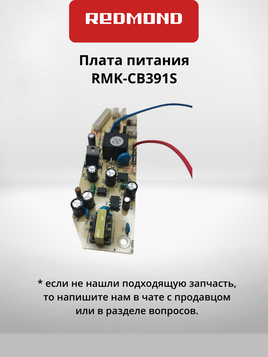 Плата питания для мультиварки RMK-CB391S