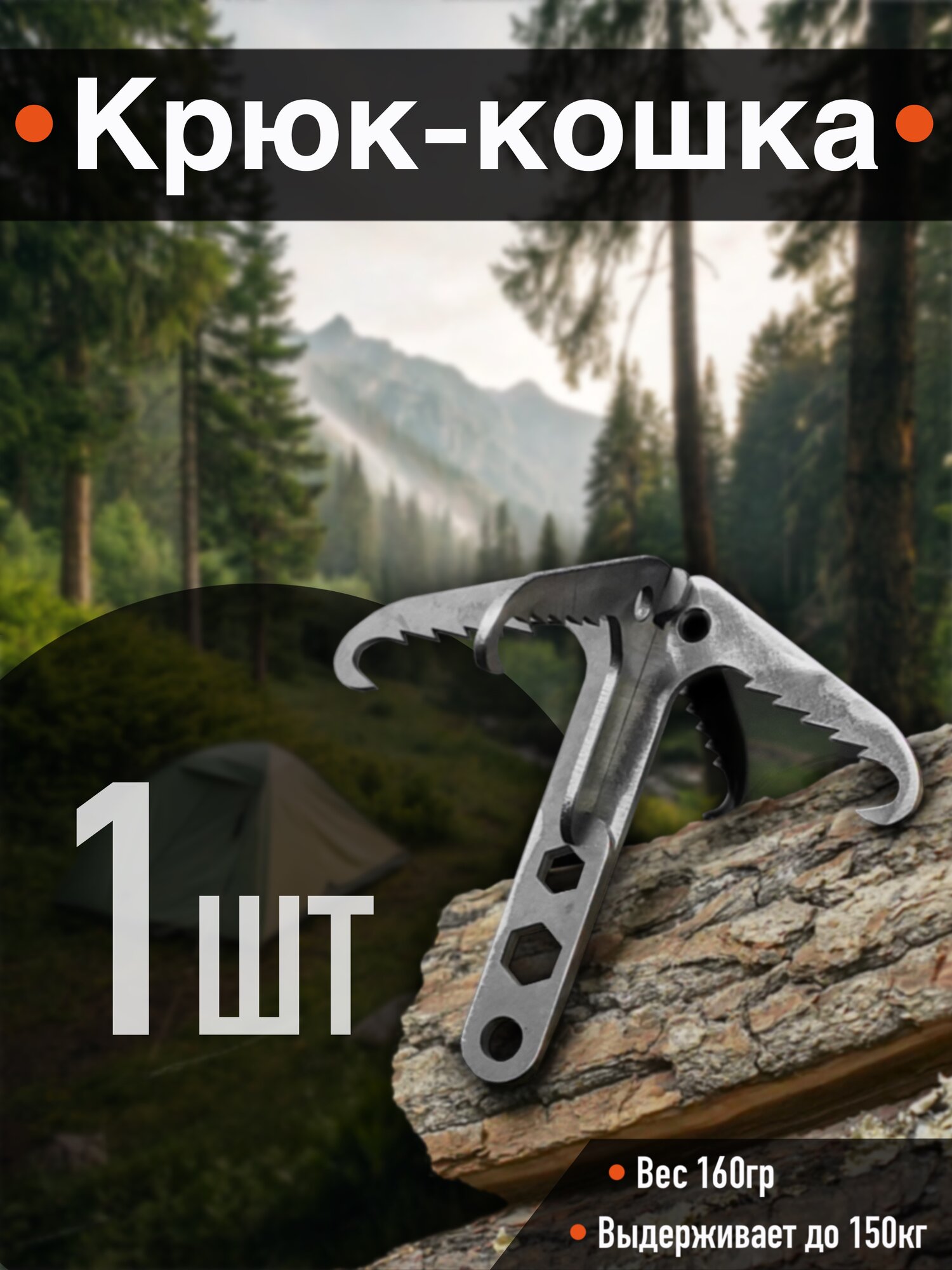 Крюк прямой Туристический для путешествий. Супер-кошка для работы со стропами и крепкими веревками 1шт