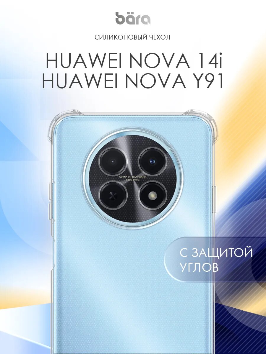 Чехол на Huawei Nova 14i/Nova Y91 накладка, защита камеры и углов, прозрачный