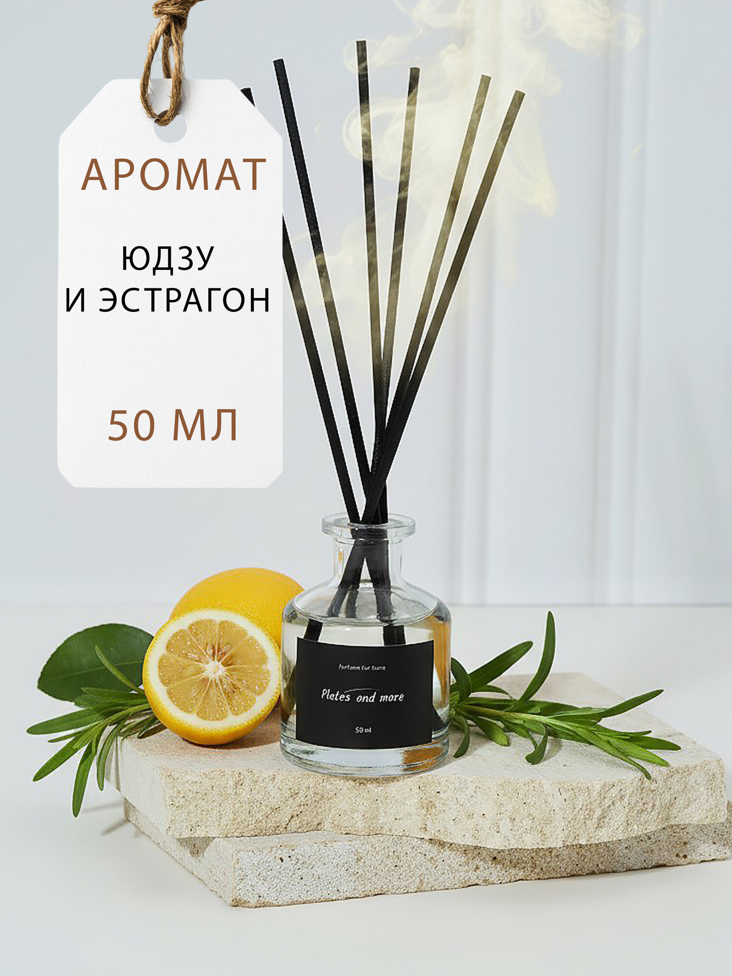 Диффузор для дома с палочками Юдзу и эстрагон