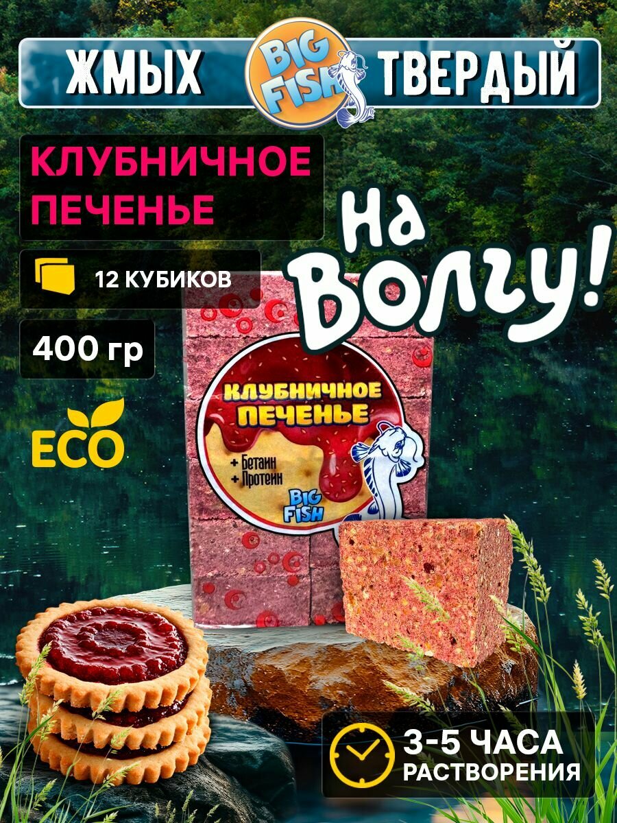 Жмых твердый "на волгу" - "Клубничное Печенье", 400 грамм (12 кубиков), для рыбалки с отверстиями для крючка, прикормка рыболовная, Большая рыба/BigFish.