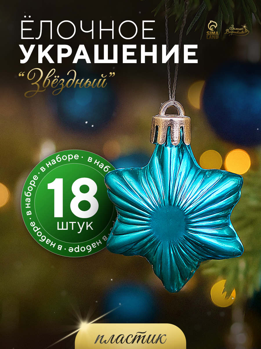 Ёлочные игрушки «Звёздный», набор 18 шт. (12 шаров, d=4 см, 6 звёзд) серебристый/синий