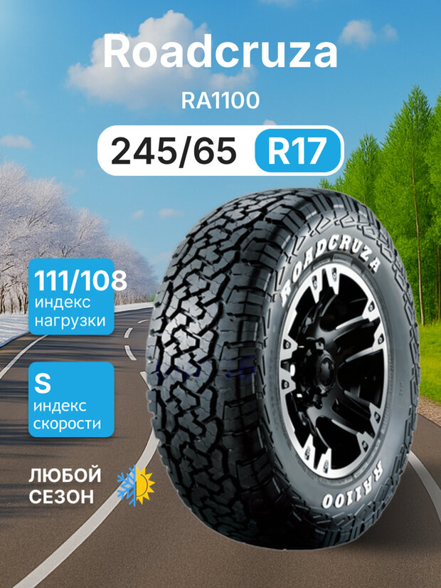 Всесезонная шина Roadcruza RA1100 LT245/65R17 111/108S TL WW M+S 8PR