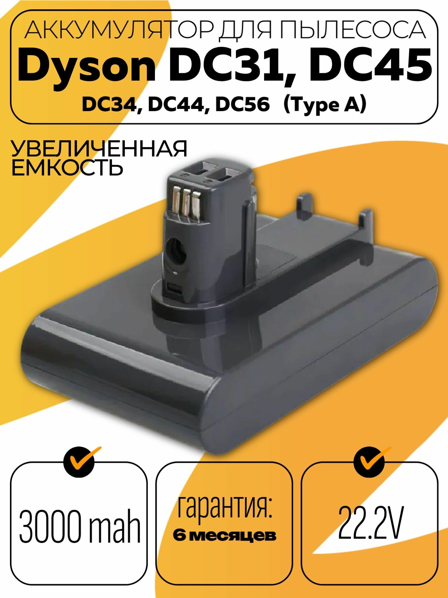 Аккумулятор для пылесоса Dyson DC45, DC31, DC34, DC35, DC30, DC44, DC56, DC57 (Type A) 3000mAh 22.2V Li-ion