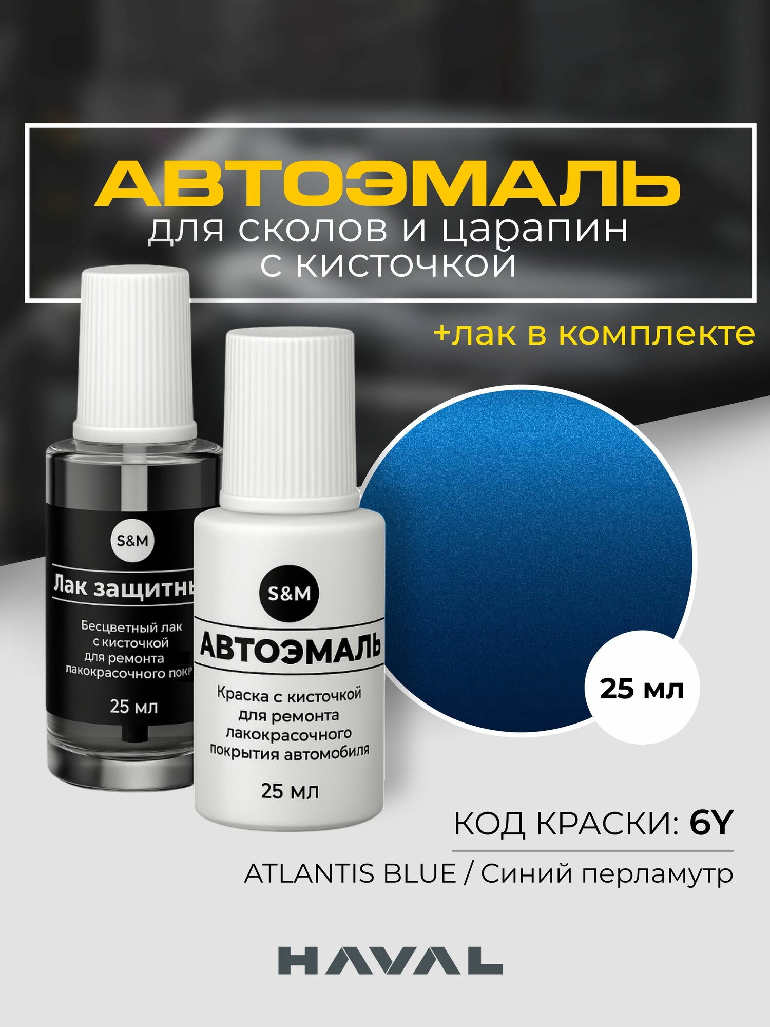 Подкраска автомобильная HAVAL JOLION, код 6Y, ATLANTIS BLUE, синий перламутр, краска для сколов и царапин