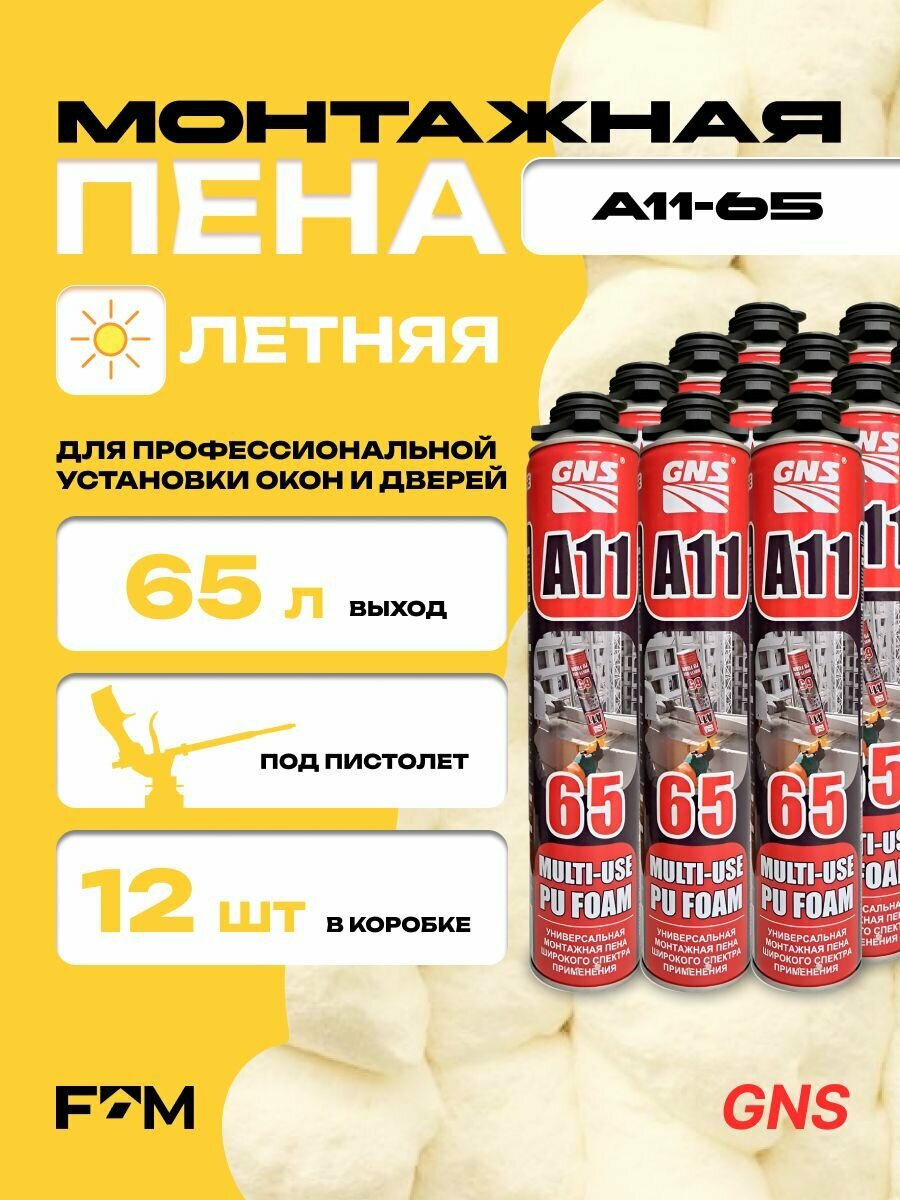 Летняя пена монтажная (коробка - 12шт) GNS A11-65 (+5 / +35)