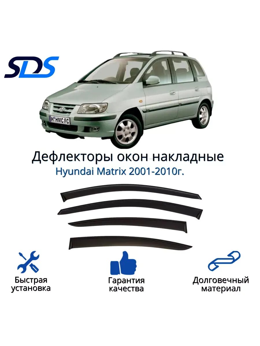 Дефлекторы окон Hyundai Matrix 2001-2010