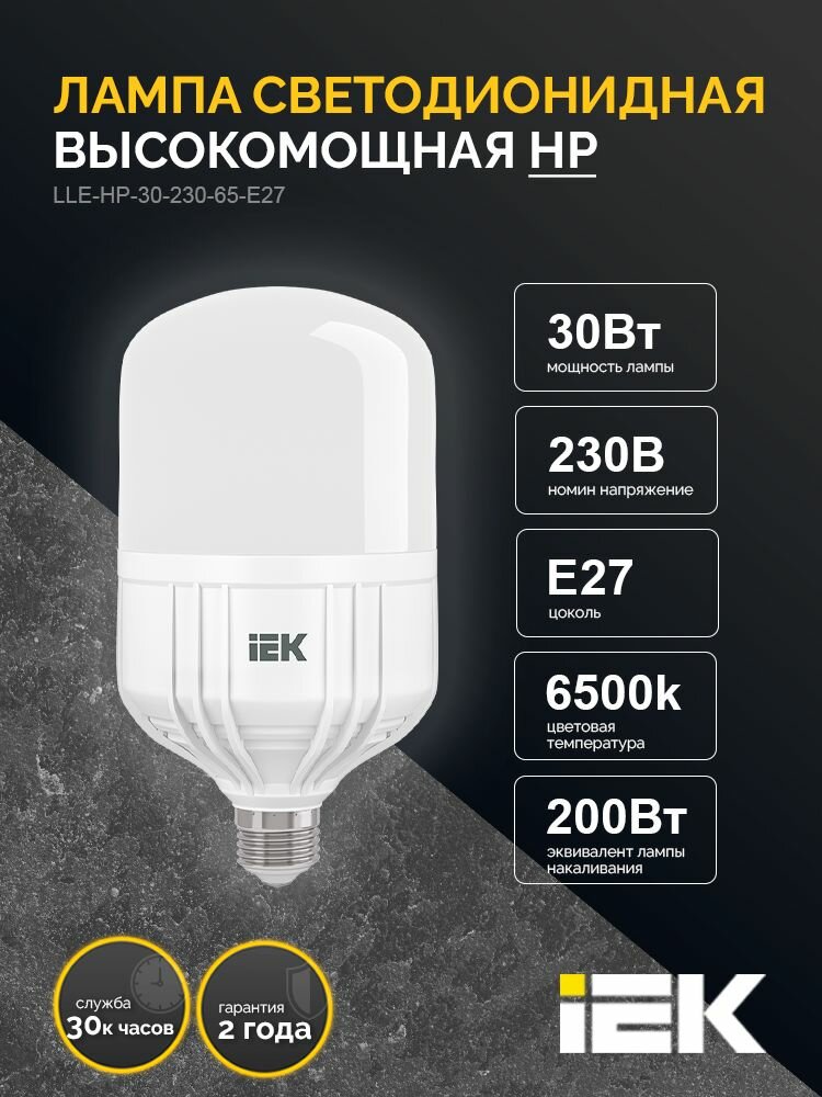 Лампа светодиодная HP 30Вт 230В 6500К E27 IEK