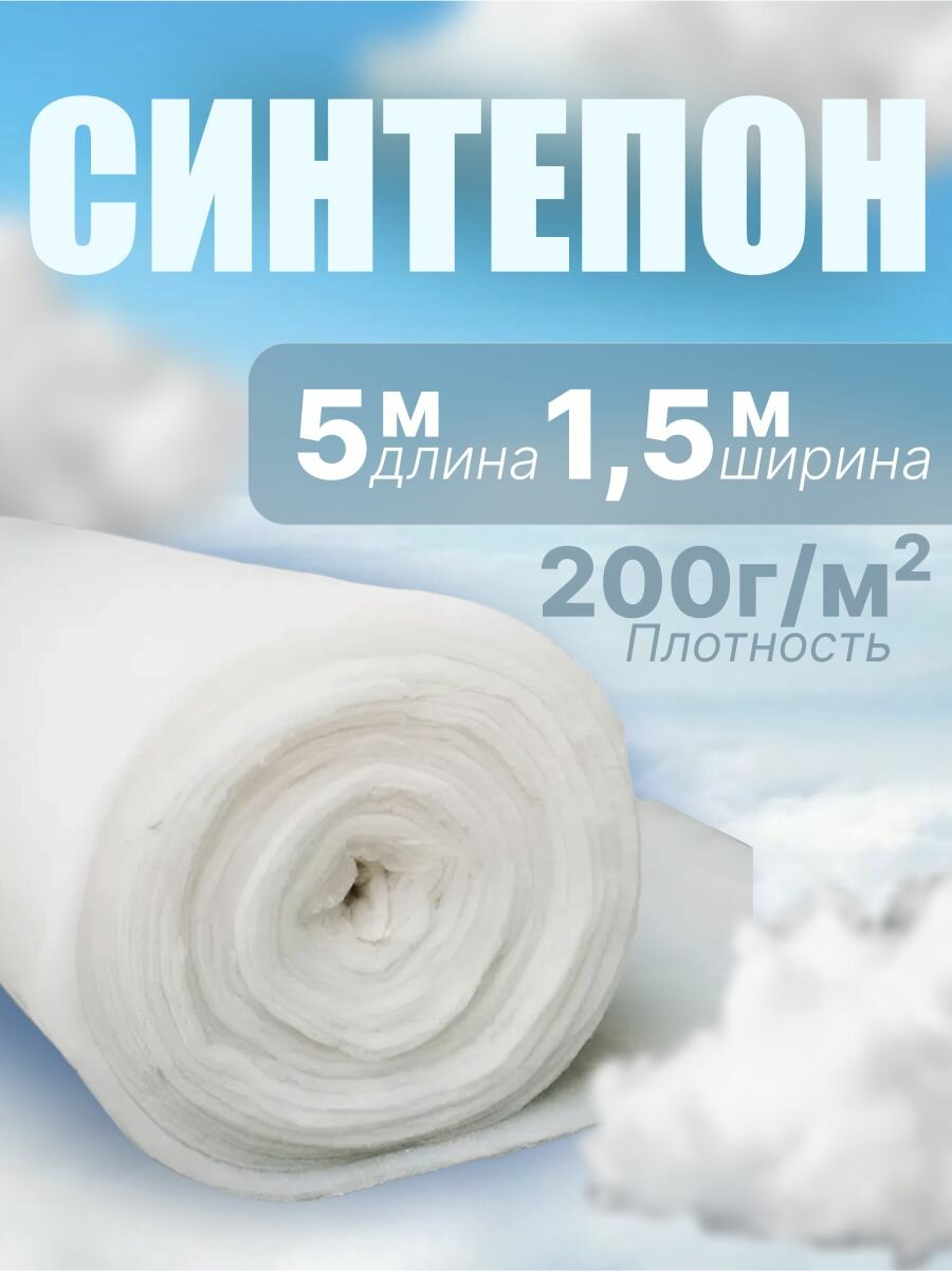 Синтепон, плотность 200г/м², 1,5×5м, гипоаллергенный, цвет белый