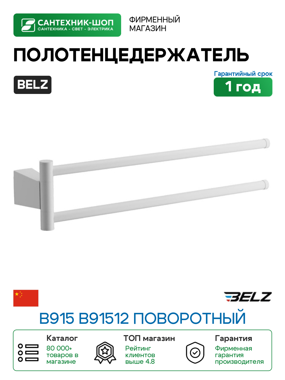Полотенцедержатель Belz B915 B91512 поворотный цвет Белый