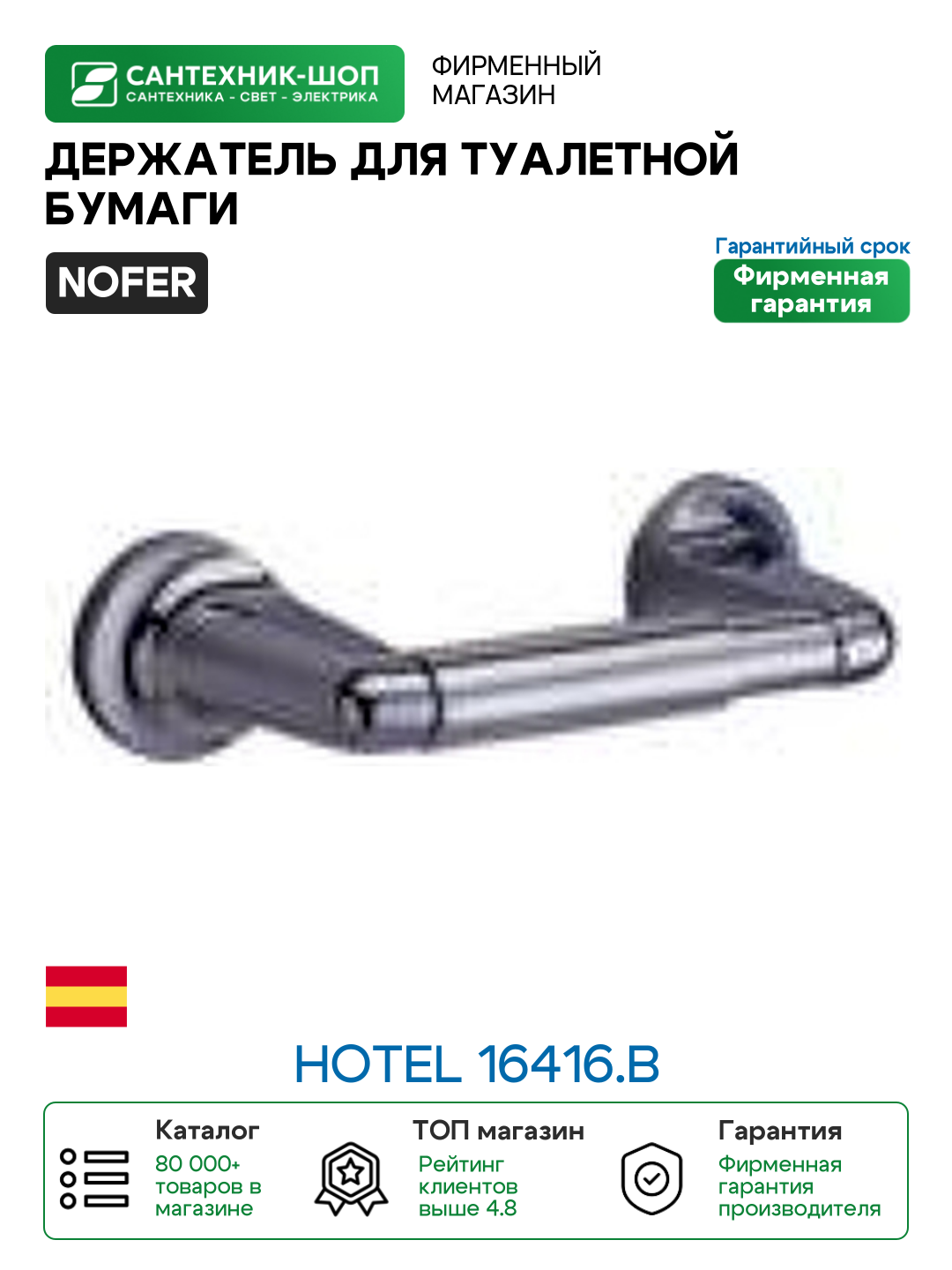 Держатель для туалетной бумаги Nofer Hotel 16416. B Хром