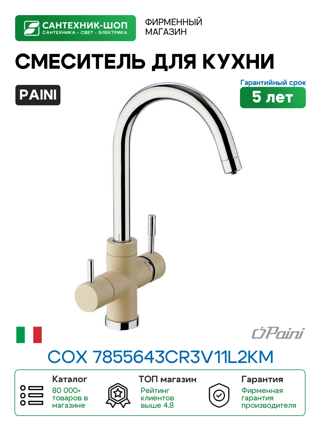 Смеситель для кухни Paini Cox 7855643CR3V11L2KM Бежевый матовый Хром