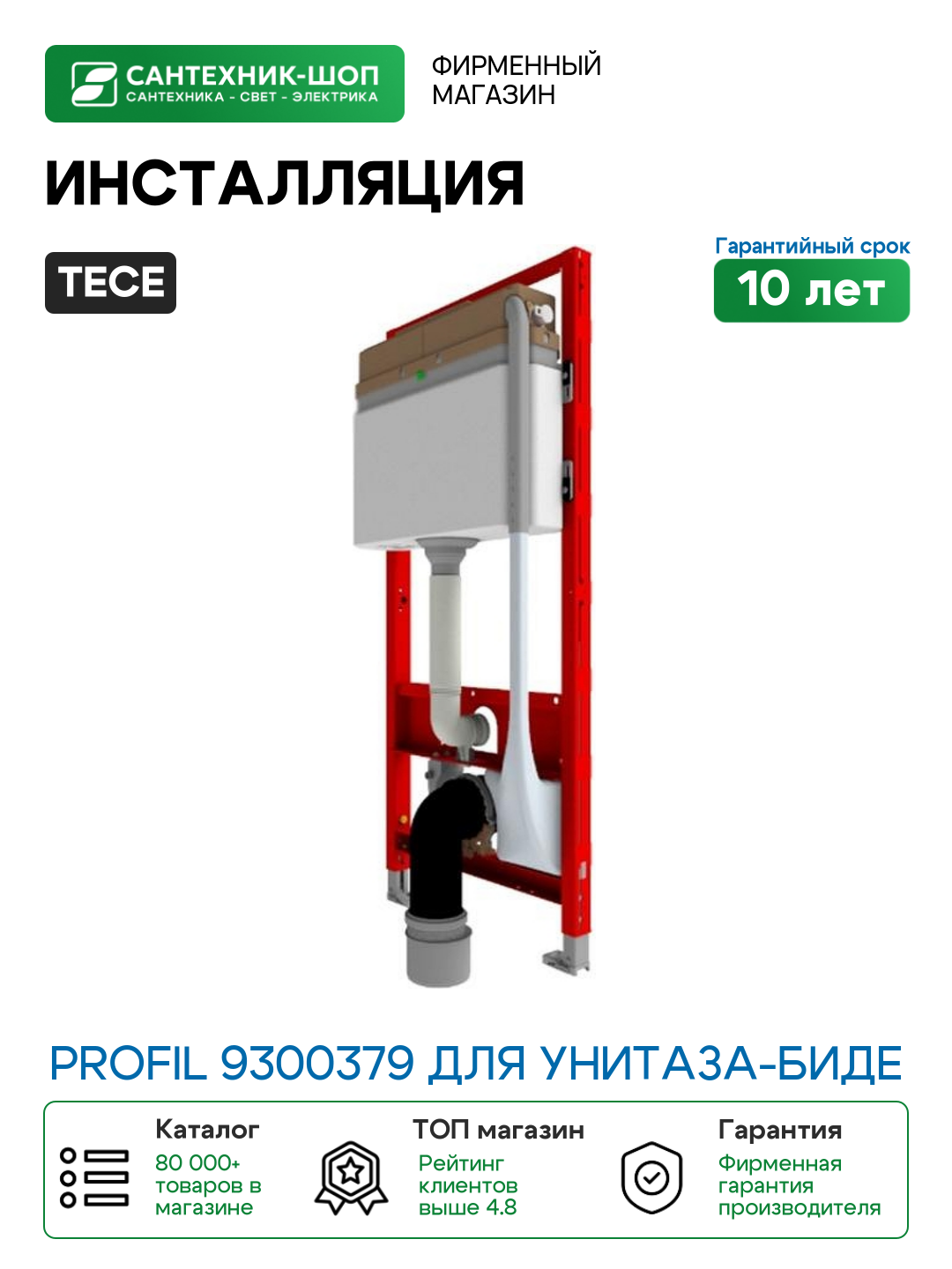 Инсталляция Tece Profil 9300379 для унитаза-биде без кнопки смыва пластик