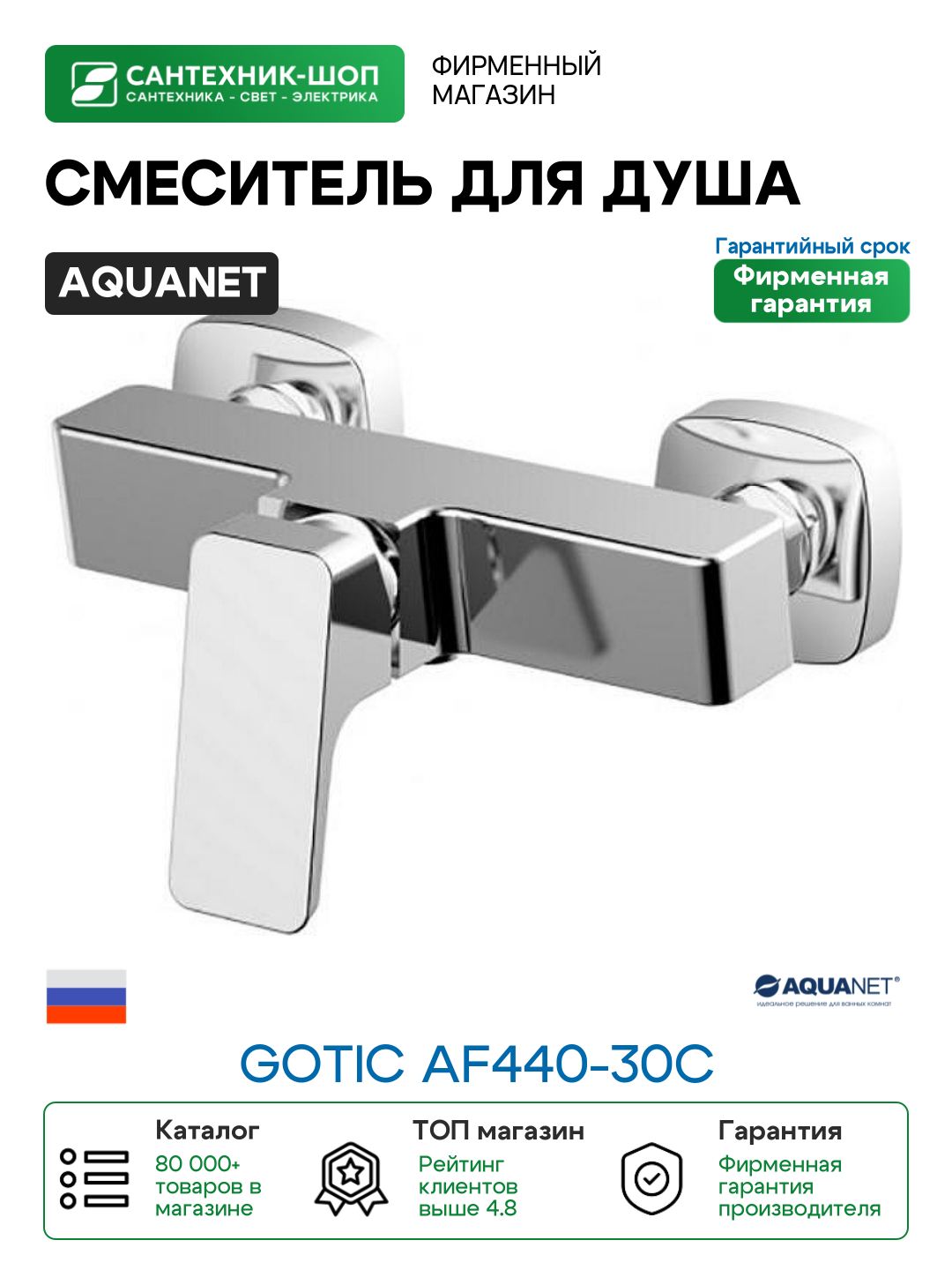 Смеситель для душа Aquanet Gotic AF440-30С Хром латунь на стену