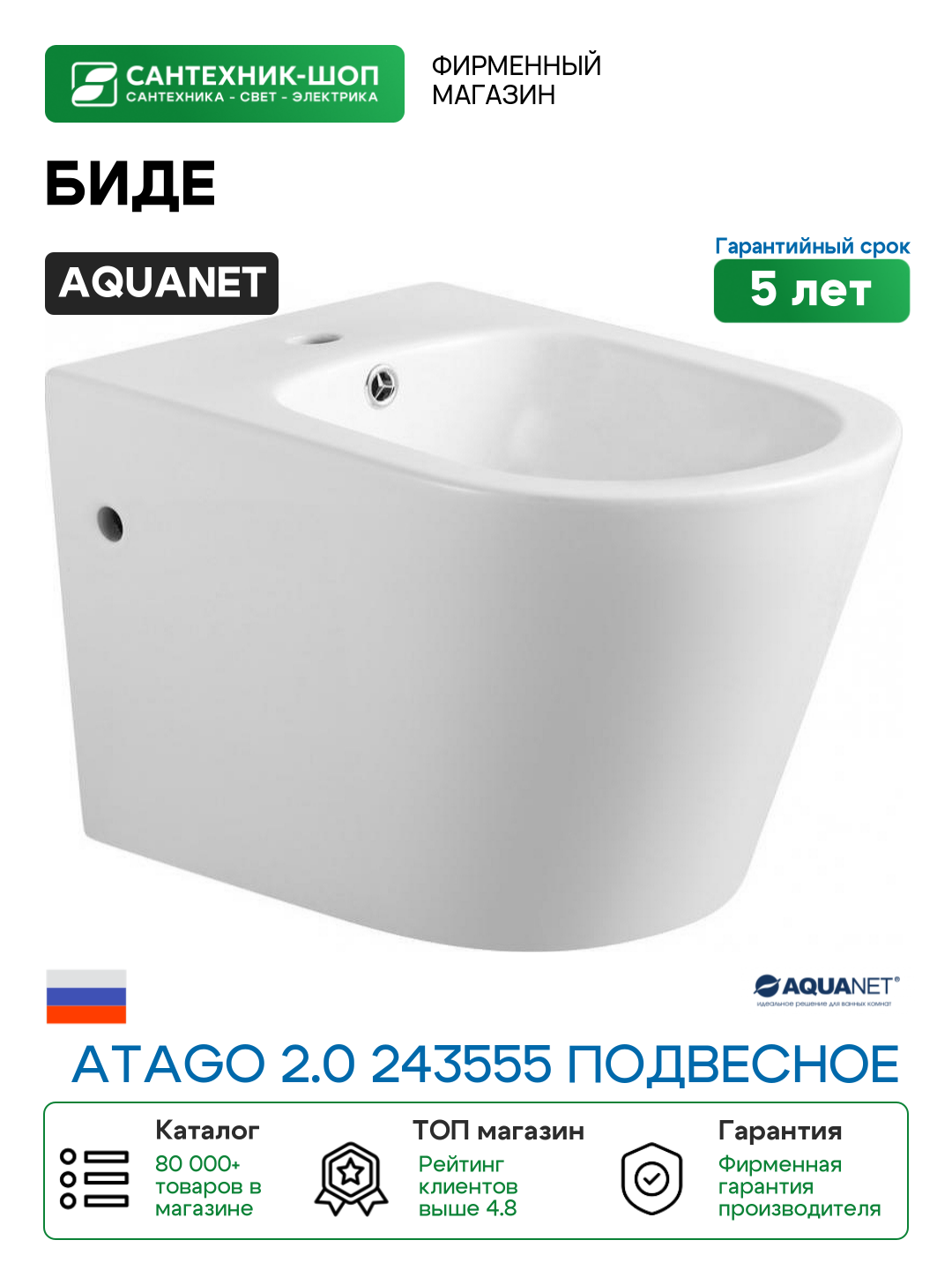 Биде Aquanet Atago 2.0 243555 подвесное с одним отверстием под смеситель